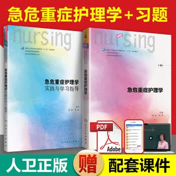 急危重症护理学 第四版第4版+护理学实践与学习指导习题 张波桂莉第六轮6十三五规划教材 人民卫生出