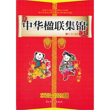 中国商业楹联集锦