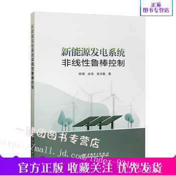 新能源发电系统非线性鲁棒控制 杨博 余涛 束洪春 非线性鲁棒控制在新能源发电系统中的应用 永磁同步发