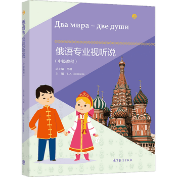 俄语专业视听说（中级教程） 马琳 高等教育出版社
