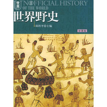 世界全史·野史【保证正版】
