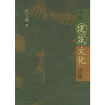中国建筑文化讲座【正版图书】