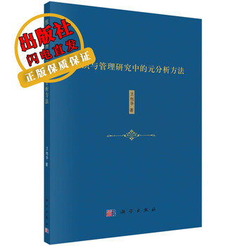 组织与管理研究中的元分析方法/卫旭华