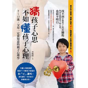 预售 李晓晴 猜孩子心思，不如懂孩子心理 乐果文化