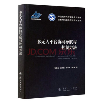 正版 多无台协同导航与控制方法 电子与通信 张国良 国防工业出版社 9787118119817 2c