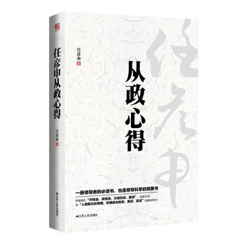 任彦申从政心得【正版图书】