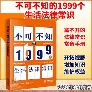 2021新书 不可不知的1999个生活法律常识