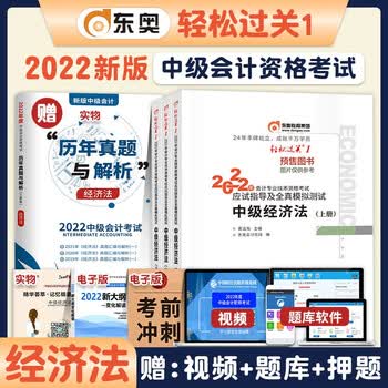 【新版现货】中级会计职称2022教材东奥轻一 中会东奥轻松过关1经济法 会计师中级习题