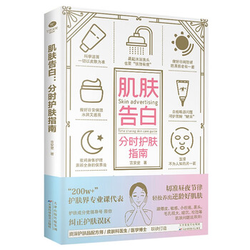 【附赠10节美肤课程】肌肤告白：分时护肤指南