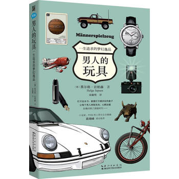 男人的玩具 【正版书】