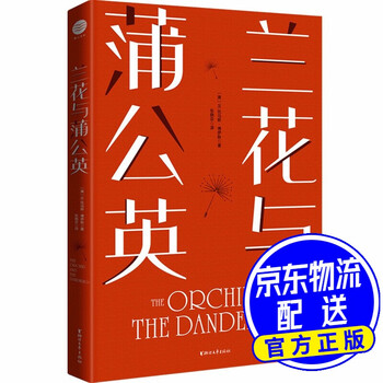 兰花与蒲公英