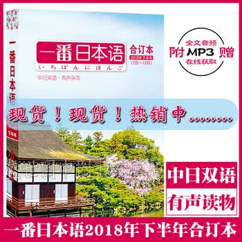 一番日本语2018下半年合订本7月-12月期刊 中日双语杂志附MP3音频NHK新闻日语阅读期刊