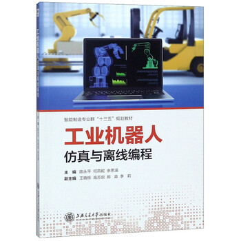 工业机器人仿真与离线编程