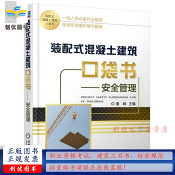 装配式混凝土建筑口袋书—安全管理