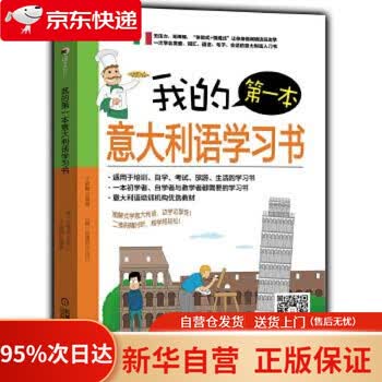 【新华书店 官方自营】我的本意大利语学习书 王俊懿 机械工业出版社 9787111529606