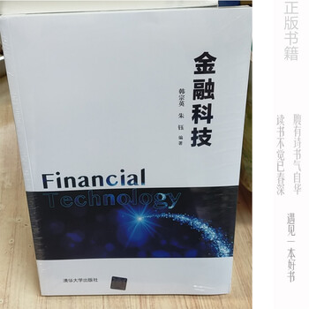 金融科技  正品书籍 清华大学出版