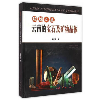 璀璨之美：云南的宝石及矿物晶体 吴世泽 著
