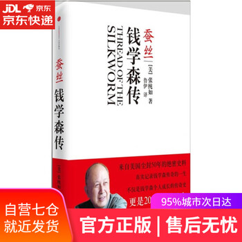 【正版图书】蚕丝 钱学森传 中信出版社