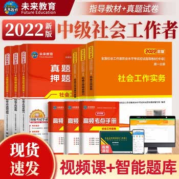 【新书】未来2022社会工作者  中级教材+真题押题试卷 社会工作实务+综合能力+法规与政策