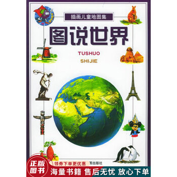 图说世界:插图儿童地图集