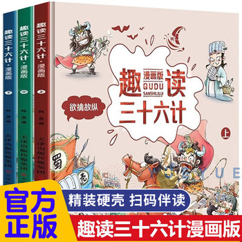 精装趣读三十六计全套3册正版6-7-8-9-12岁孙子兵法故事书青少版36计儿童版连环画三四五六年级 趣读三十六计(漫画版)3册