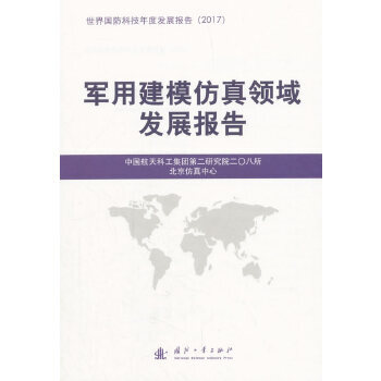 军用建模仿真领域发展报告【保证正版】