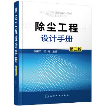 除尘工程设计手册(第三版) 张殿印,王纯 化学工业出版社 9787122338570