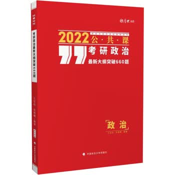 2022厚大法硕 公共课 考研政治z新大纲突破660题 王宏远 范晨曦 中国政法大学出版社9787