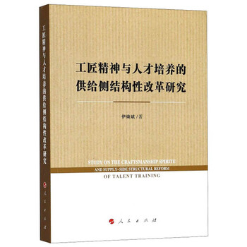 工匠精神与人才培养的供给侧结构性改革研究
