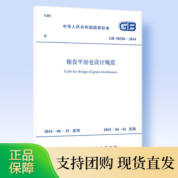 B粮食平房仓设计规范 GB 50320-2014