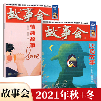 故事会杂志 2021年 秋+冬 增刊 两本