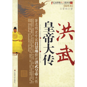 洪武皇帝大传插图本