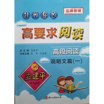 正版 品牌教辅 孟建平小学语文高要求阅读 高段阅读 说明文篇(一)