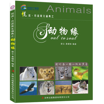 悦读 月读英文诵典之动物缘【正版图书】