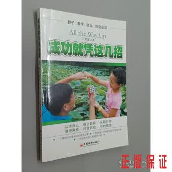 保证正版  可开发票！！成功就凭这几招