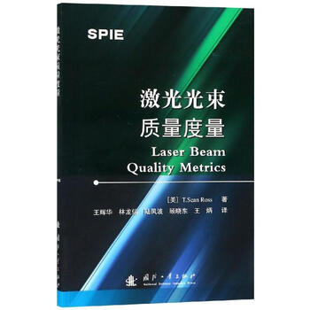 激光光束质量度量 T.肖恩·罗索 国防工业出版社 9787118116946