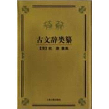 [正版图书] 古文辞类纂 姚鼎 上海古籍出版社 9787532522941