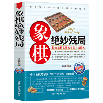 象棋系列 象棋绝妙残局