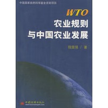 WTO农业规则与中国农业发展【正版图书】