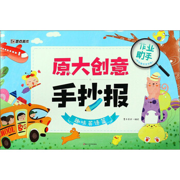 校园手抄报小学生原大创意手抄报 趣味英语篇