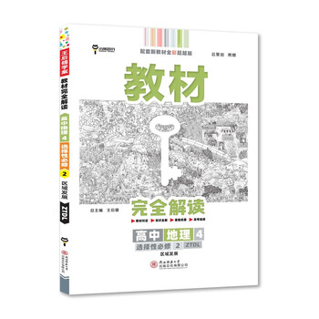 王后雄学案教材完全解读 高中地理4选择性必修2区域发展 配中图版 王后雄2022版高二地理配套新教材