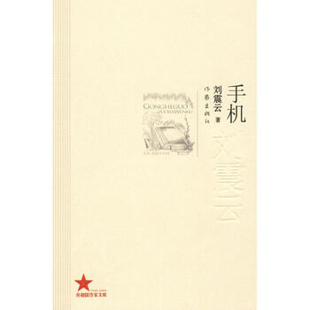 手机 刘震云 著 历史 wx