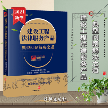 建设工程法律服务产品 典型问题解决之道 2021新书 盈科律师事务所 编 法律出版社