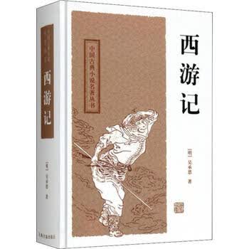西游记（四大名著【新】