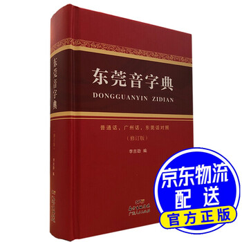 东莞音字典（修订版）