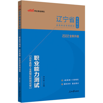 中公教育2022辽宁省事业单位录用考试教材：职业能力测试历年真题全真模拟预测试卷（全新升级）
