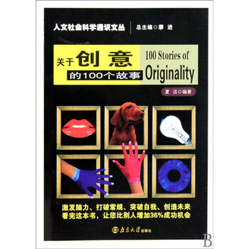 关于创意的100个故事/人文社会科学通识文丛