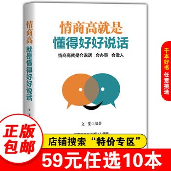 【特价专区】 情商高就是懂得好好说话