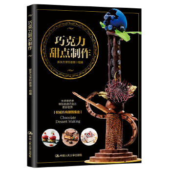 巧克力甜点制作 新东方烹饪教育 中国人民大学出版社【正版图书】