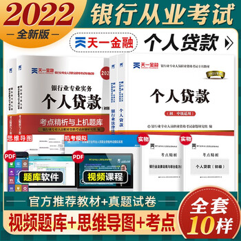 2022天一金融新版银行从业资格证考试辅导书 个人理财贷款风险管理公司信贷法律法规教材历年真押题试卷全套 2022银行专业人员考试 【天一金融】个人贷款 教材+试卷全套